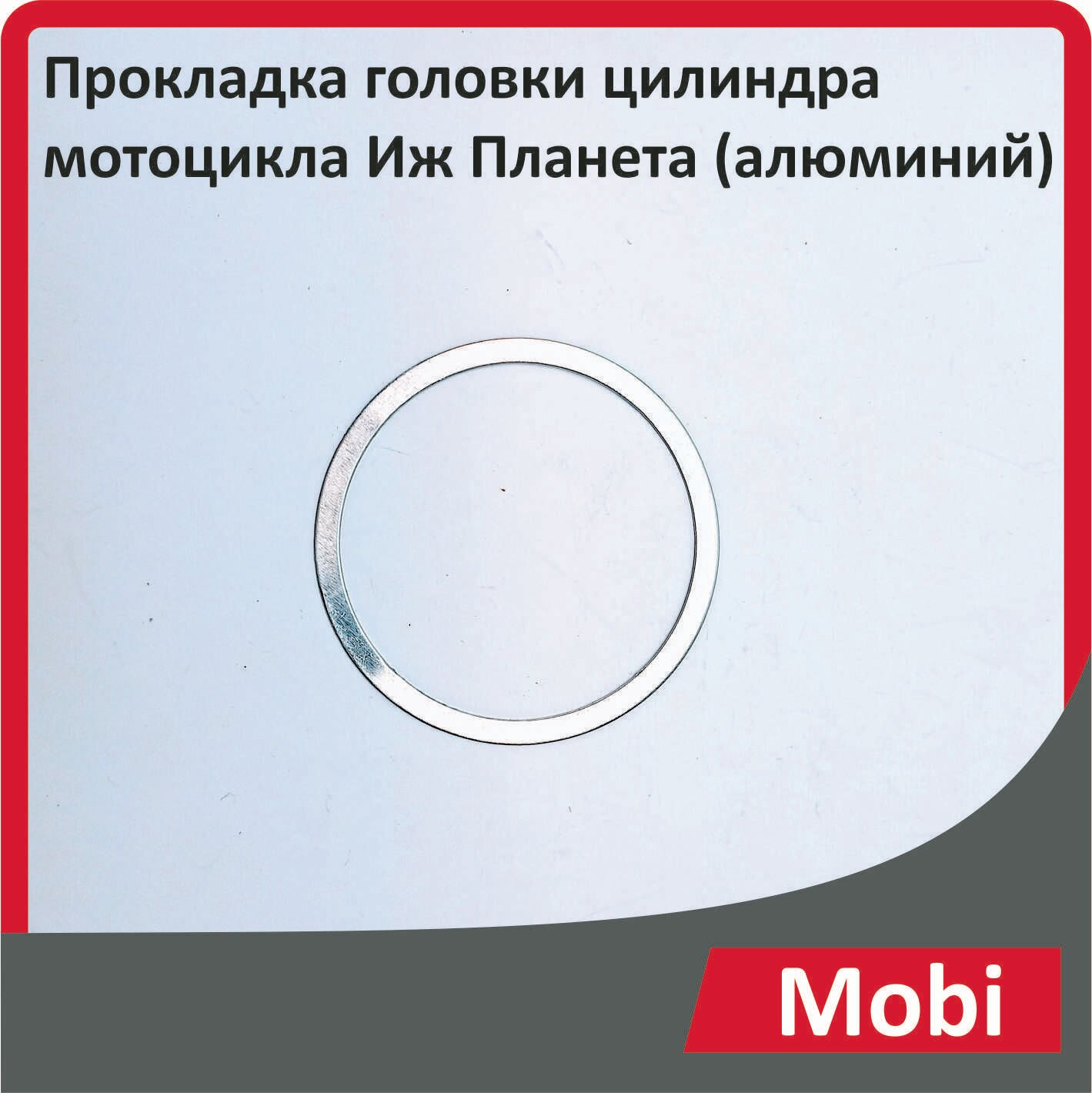 Прокладка головки цилиндра мотоцикла Иж Планета (алюминий)