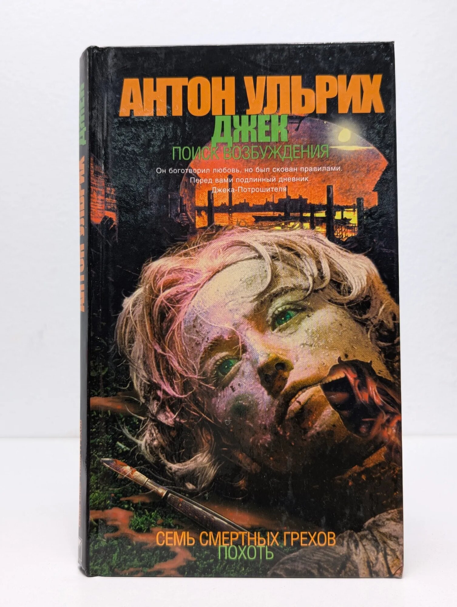 Джек: Поиск возбуждения Ульрих Антон 2004