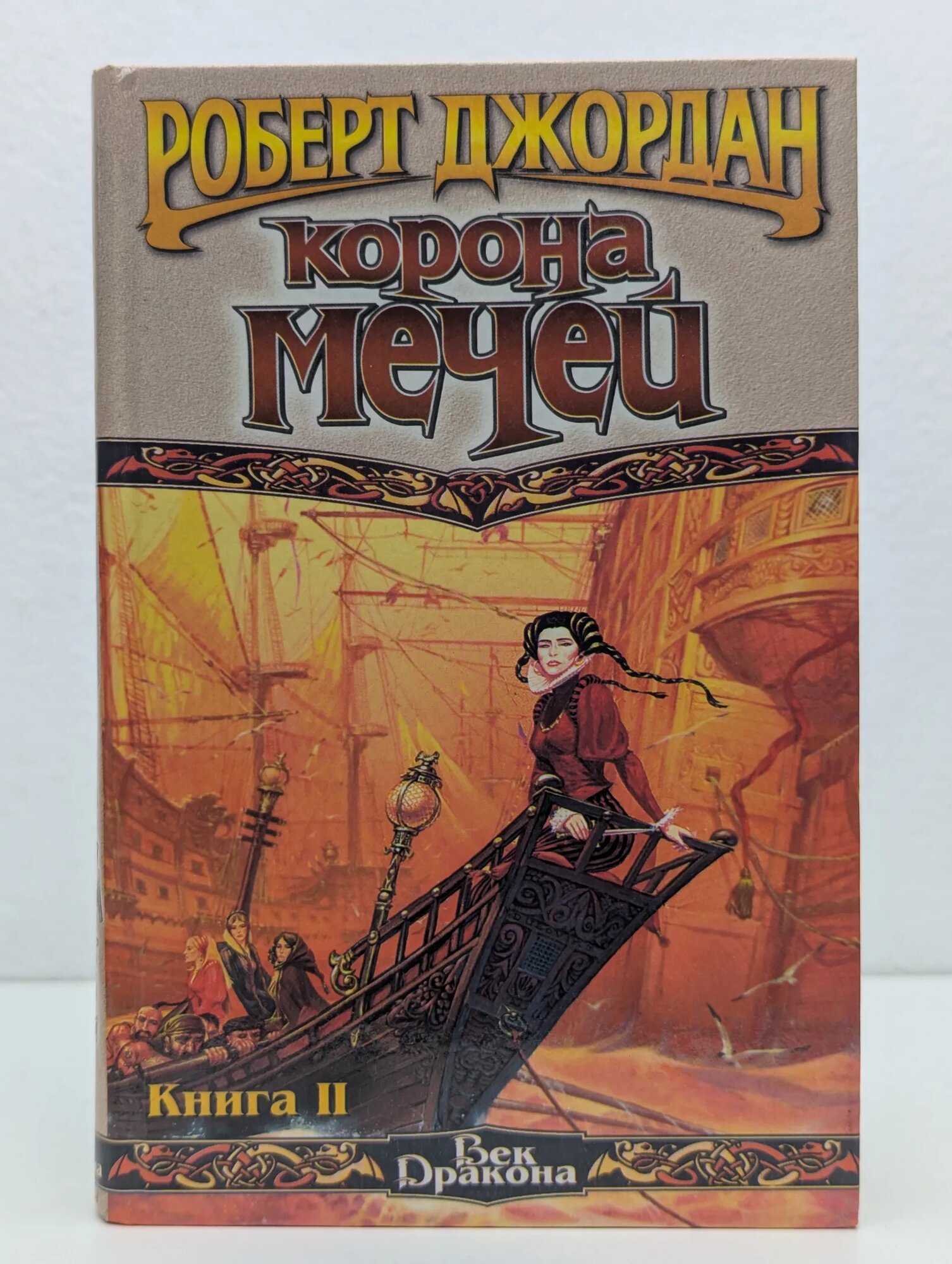 Корона мечей. В 3 книгах. Книга 2 Джордан Роберт 1999