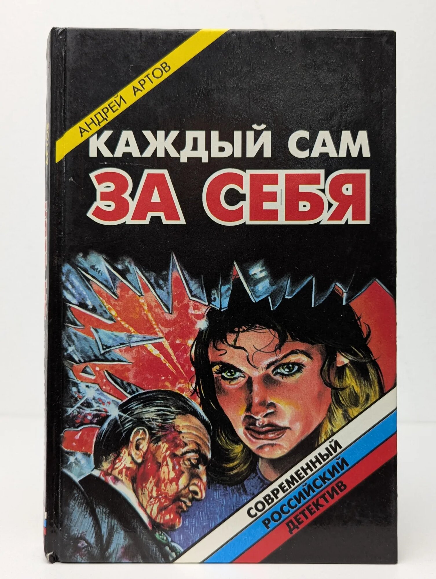 Каждый сам за себя Артов Андрей Владимирович 1998