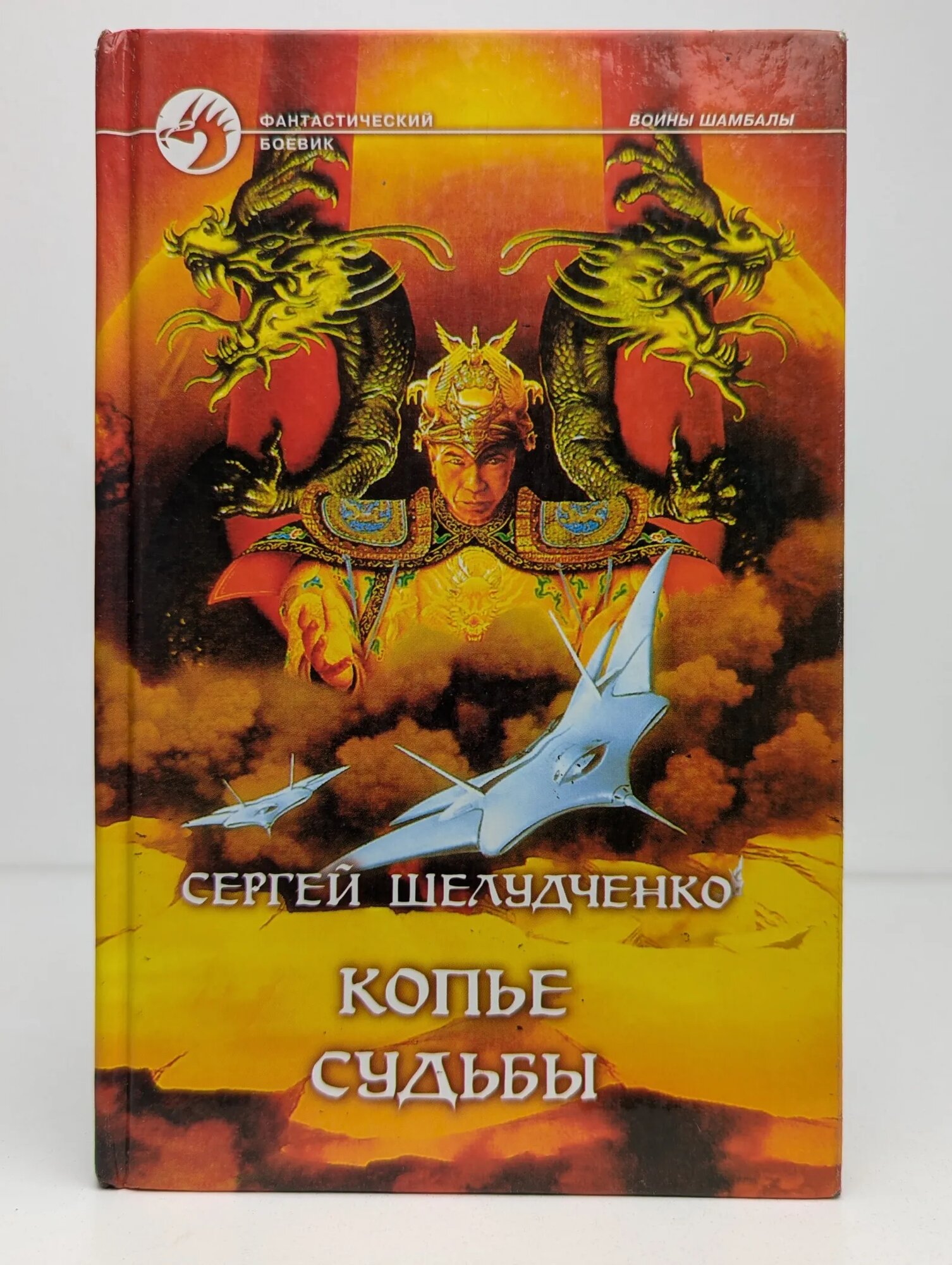 Копье судьбы Шелудченко Сергей Михайлович 2001
