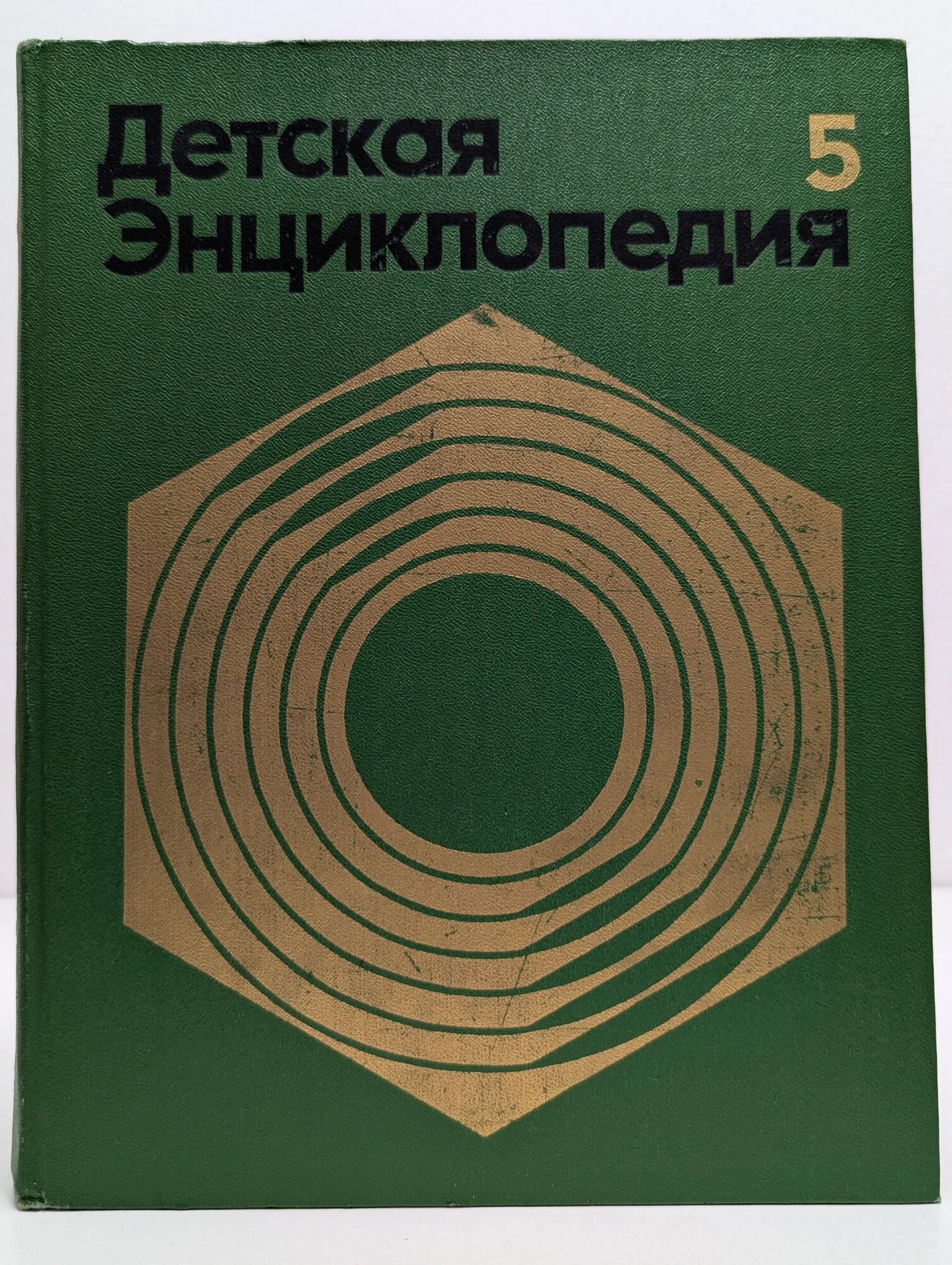 Детская энциклопедия. В 12 томах. Том 5 Маркушевич Алексей Иванович (ред.) 1974