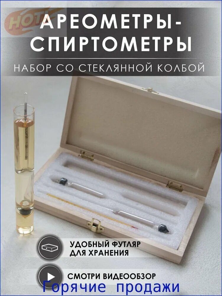 Набор спиртометров с колбой и термометром