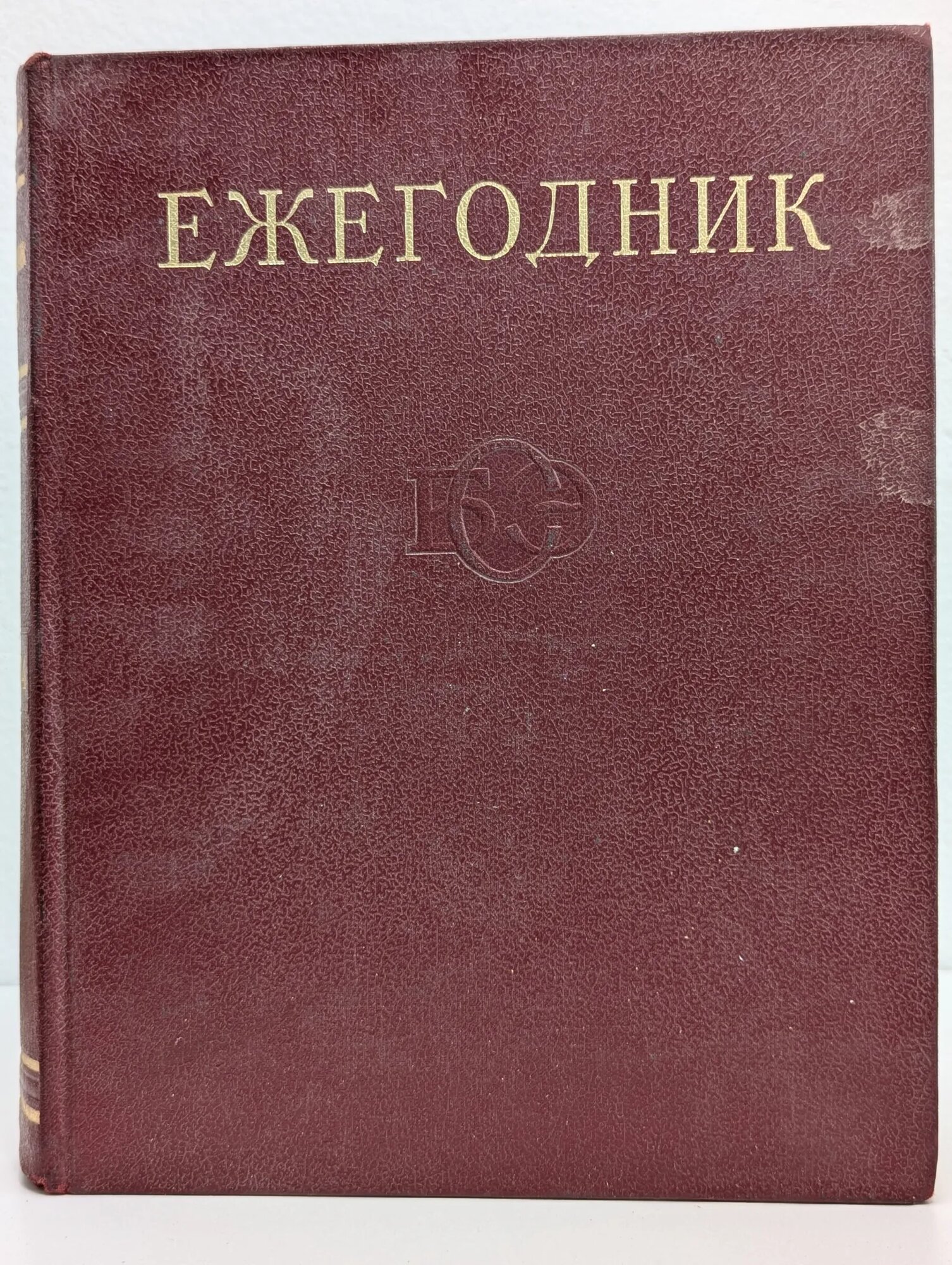 Ежегодник Большой Советской Энциклопедии. Выпуск 18 Ковалев Сергей Митрофанович (ред.) 1974