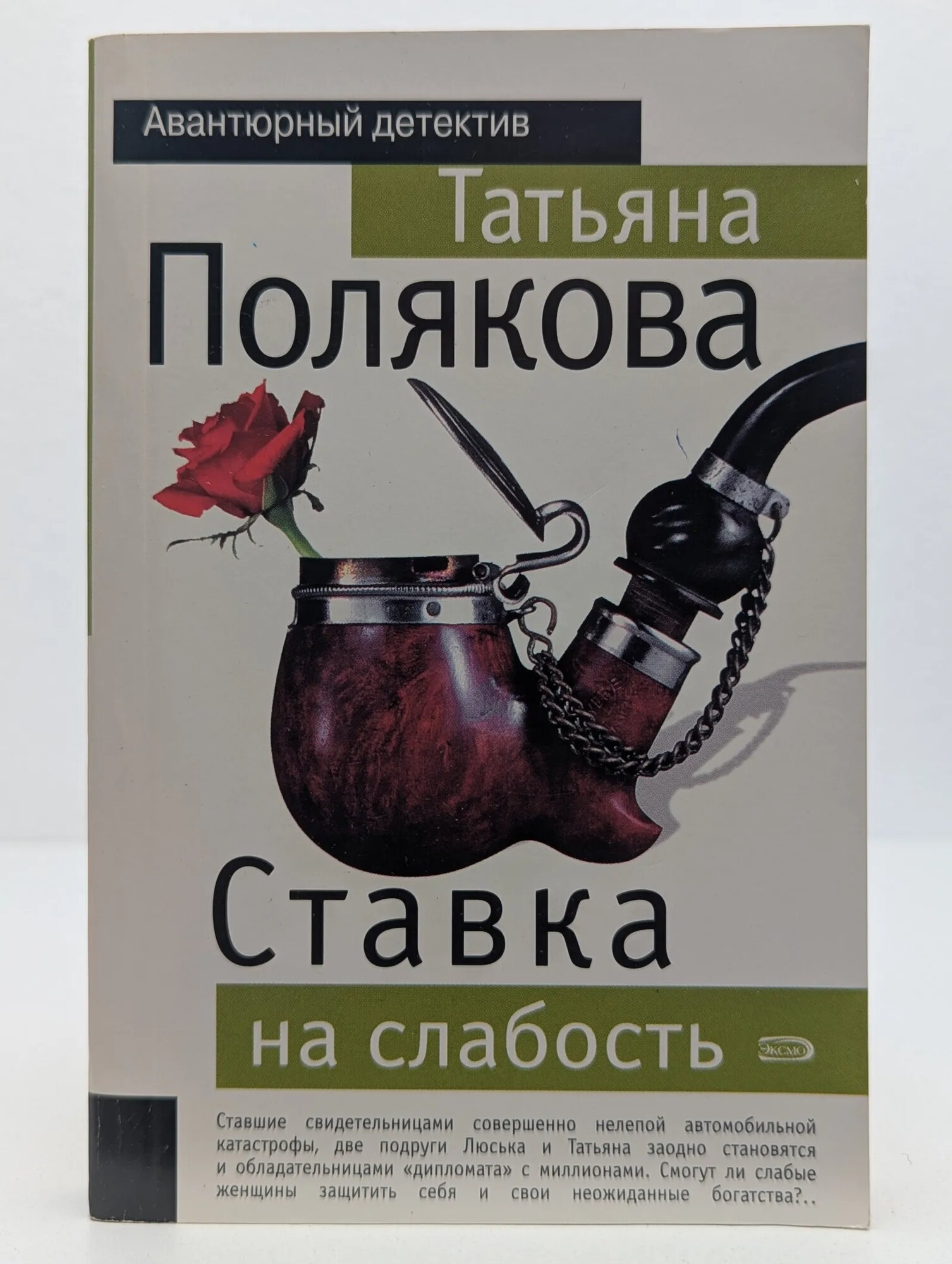 Ставка на слабость Полякова Татьяна Викторовна 2006