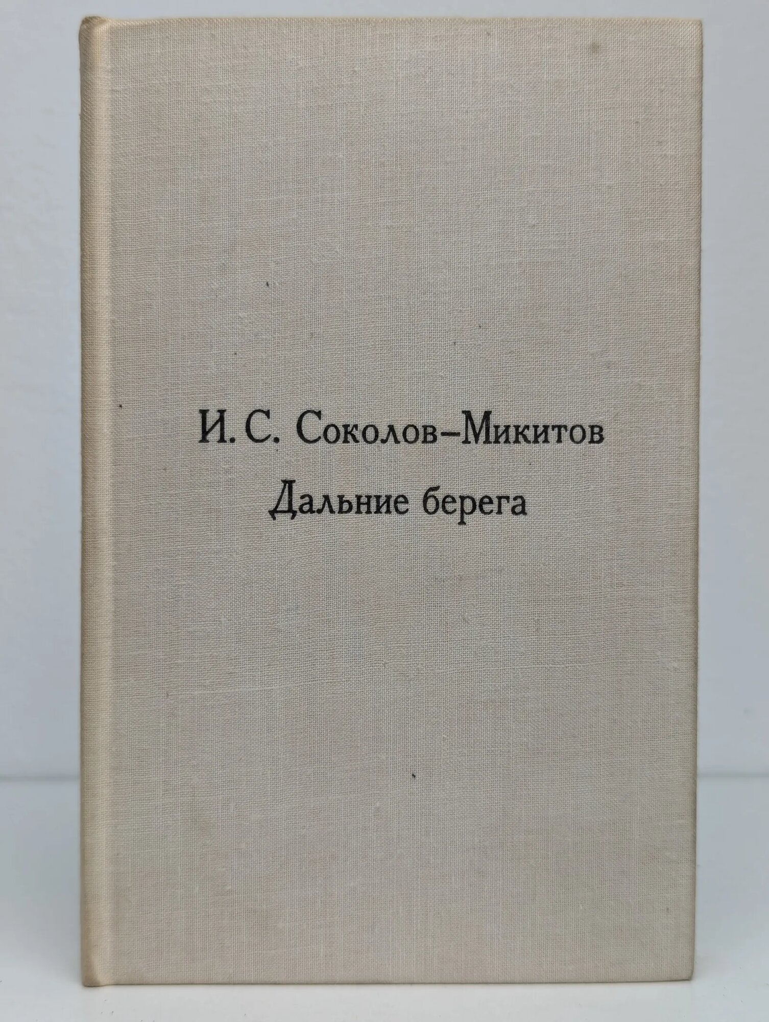 Дальние берега Соколов-Микитов Иван Сергеевич 1975