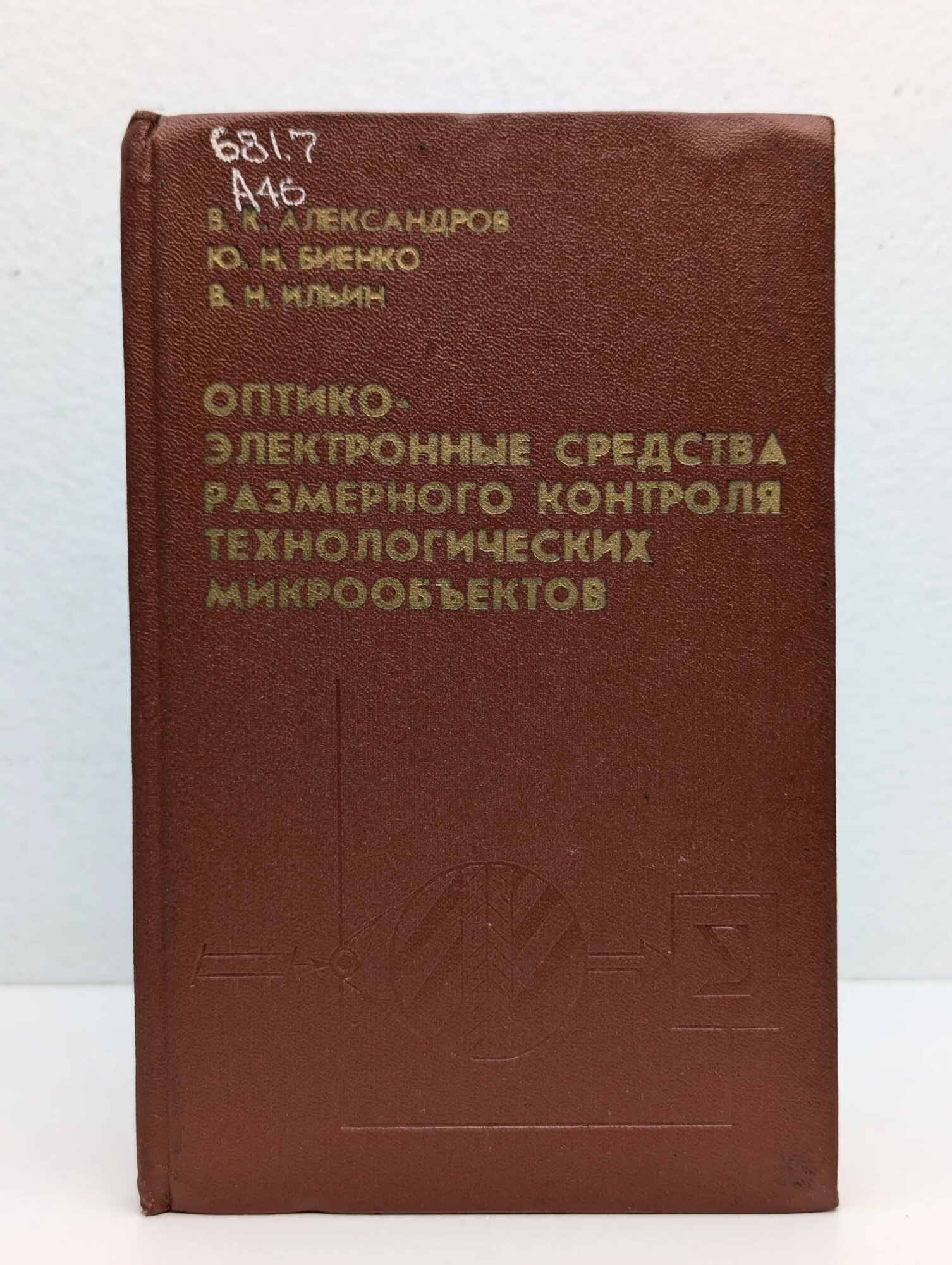 Оптико-электронные средства размерного контроля технологических микрообъектов Александров Владимир Кузьмич, Биенко Юрий Николаевич, Ильин Виктор Николаевич 1988