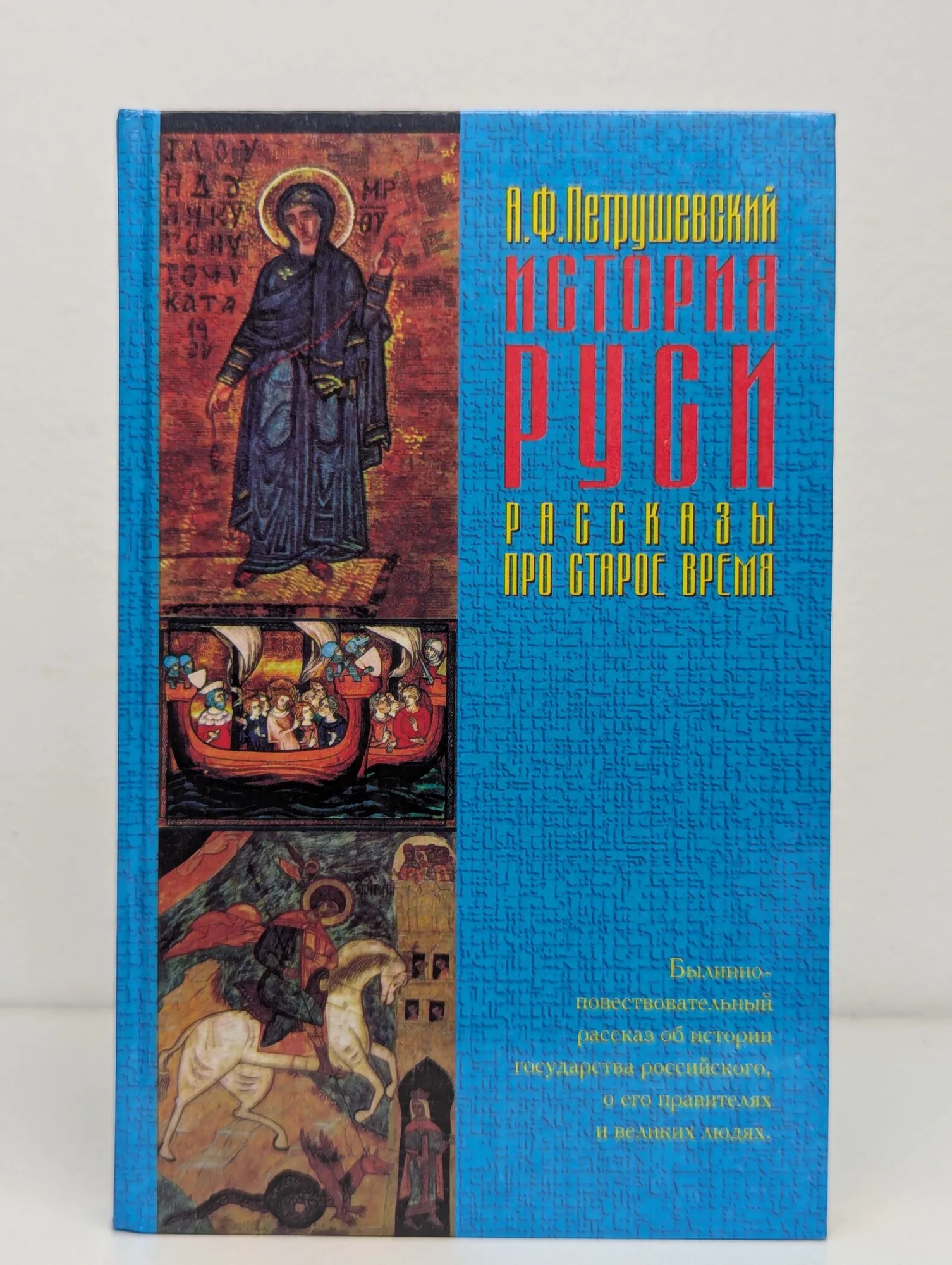 История Руси. Рассказы про старое время Петрушевский Александр Фомич 1997