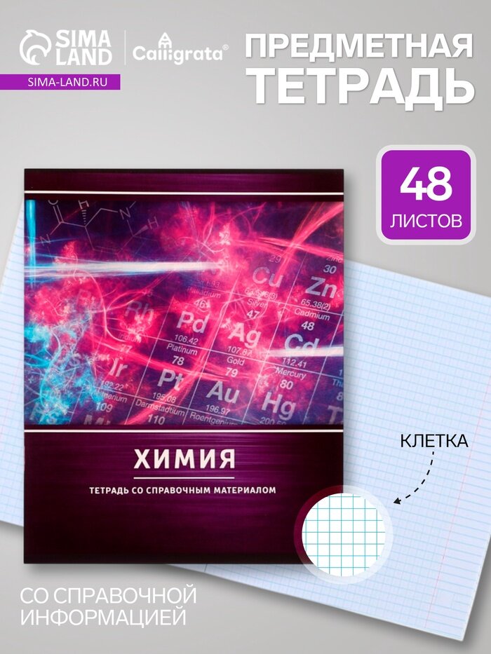 Предметная тетрадь по химии Calligrata Металл, 48 листов, в клетку, со справочным материалом, обложка из мелованного картона, 10 шт.