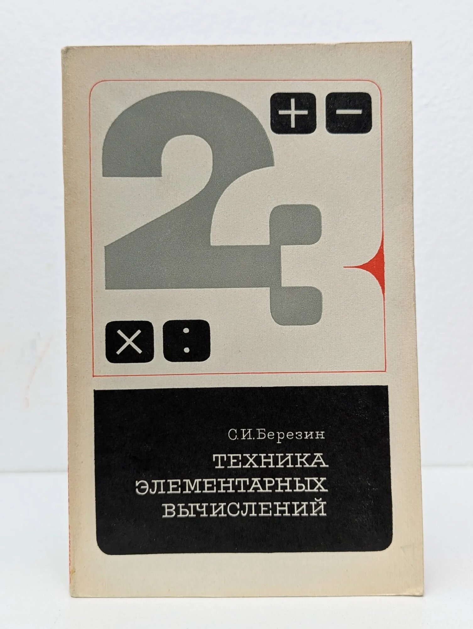 Техника элементарных вычислений Березин Сергей Игнатьевич 1974