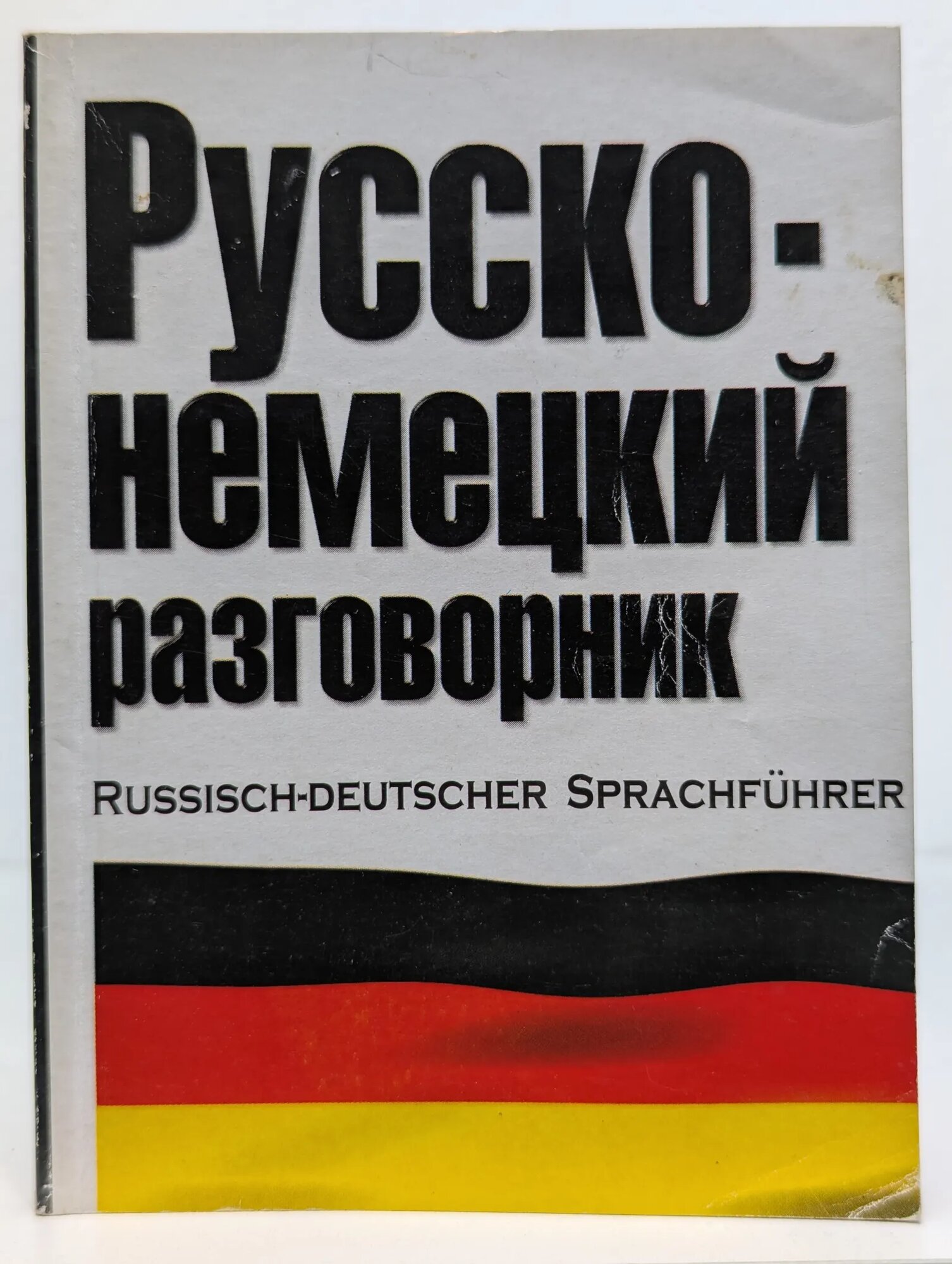 Русско-немецкий разговорник Лазарева Е. И. (сост.) 2007