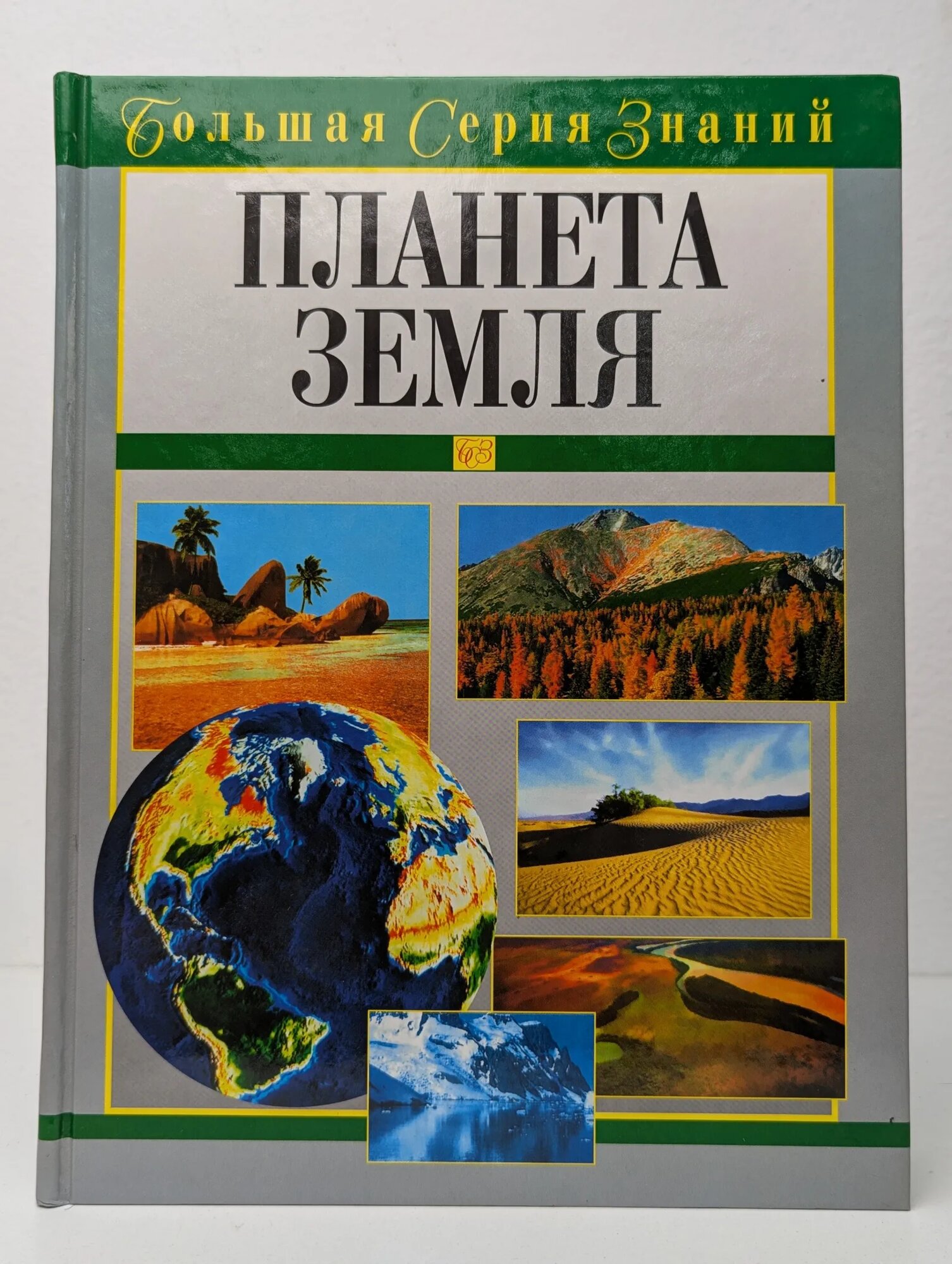 Большая серия знаний. Планета Земля Сборник 2007