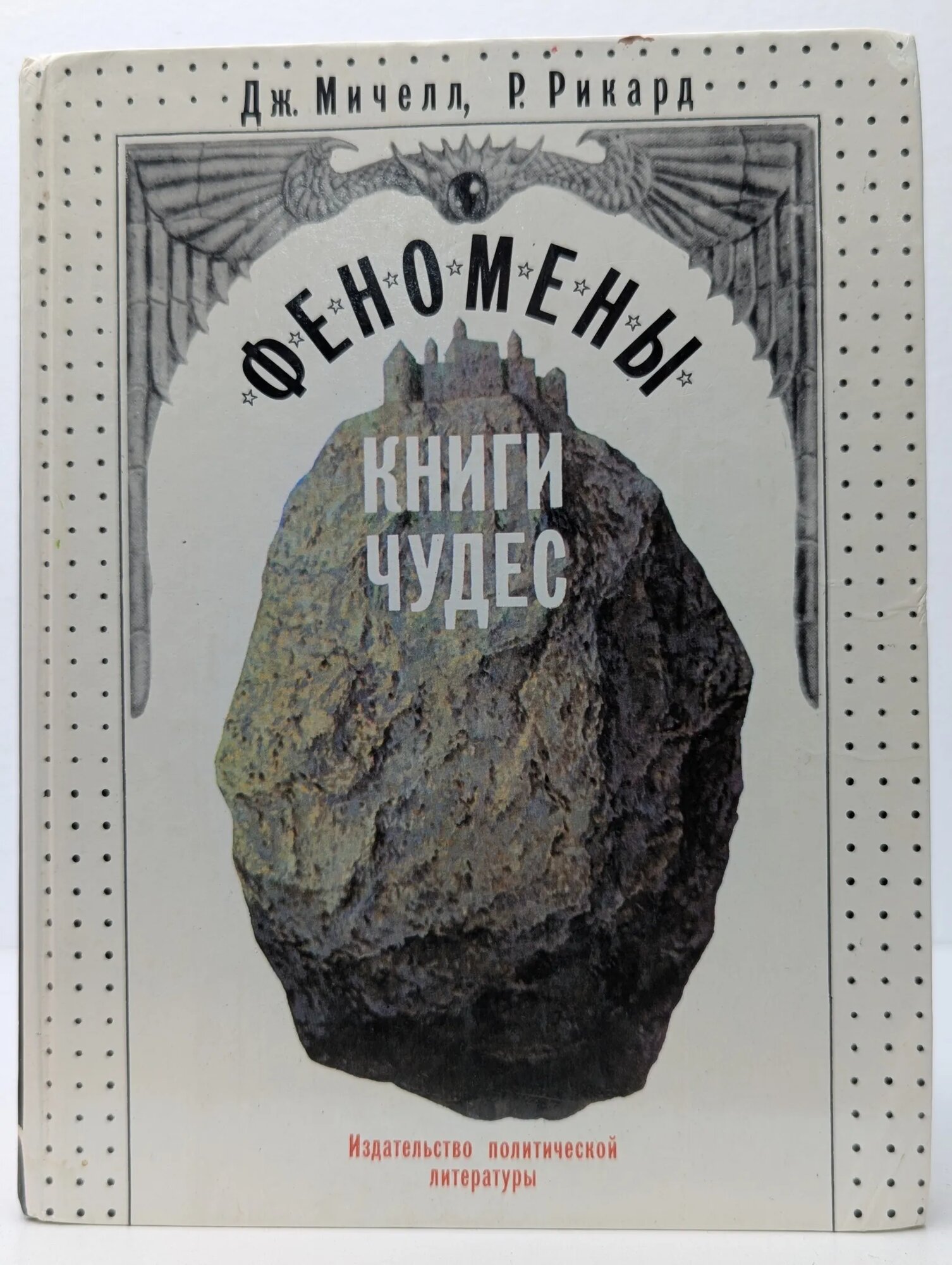 Феномены книги чудес Мичелл Джон, Рикард Роберт 1990
