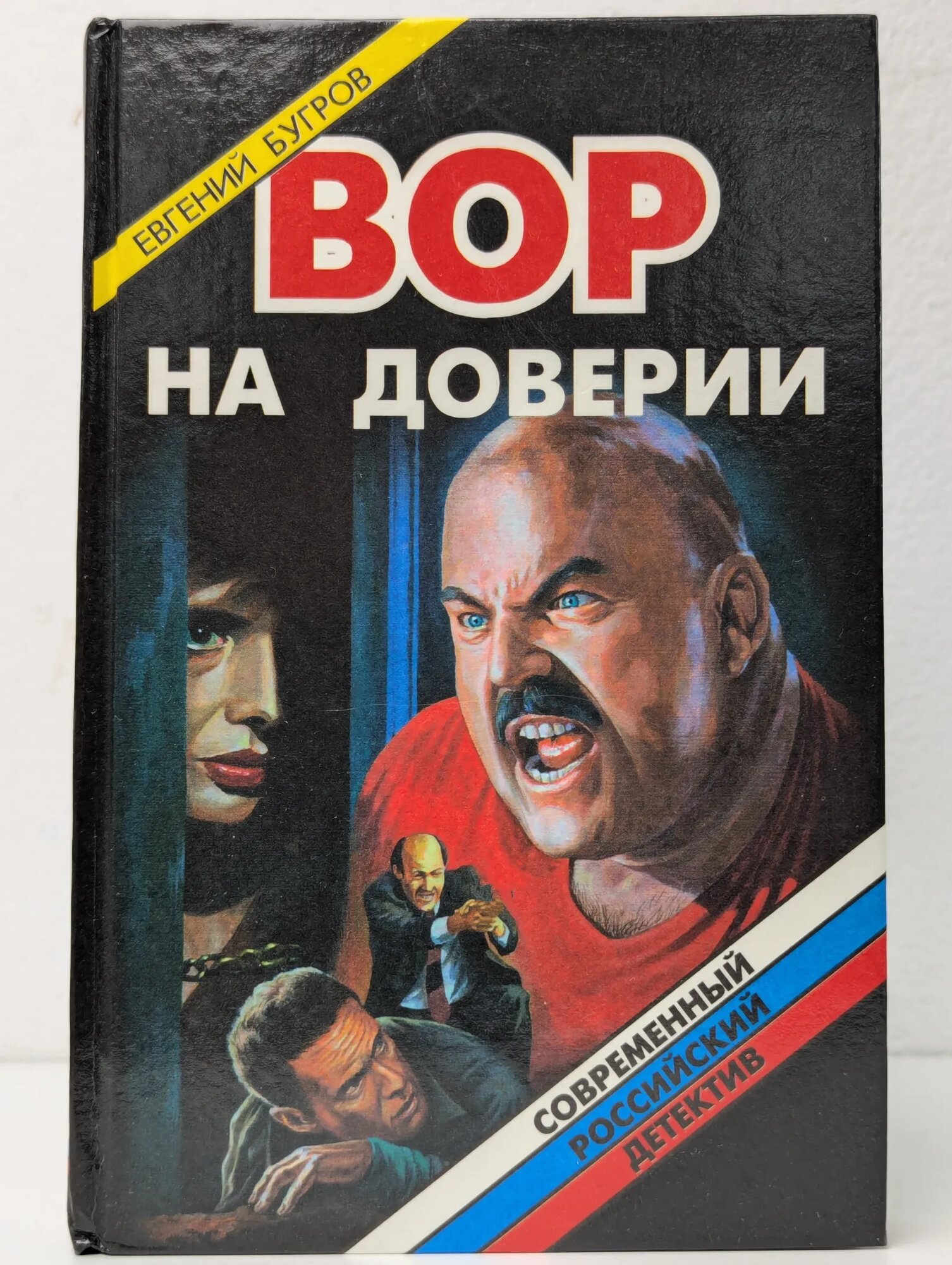 Вор на доверии Бугров Евгений 1998