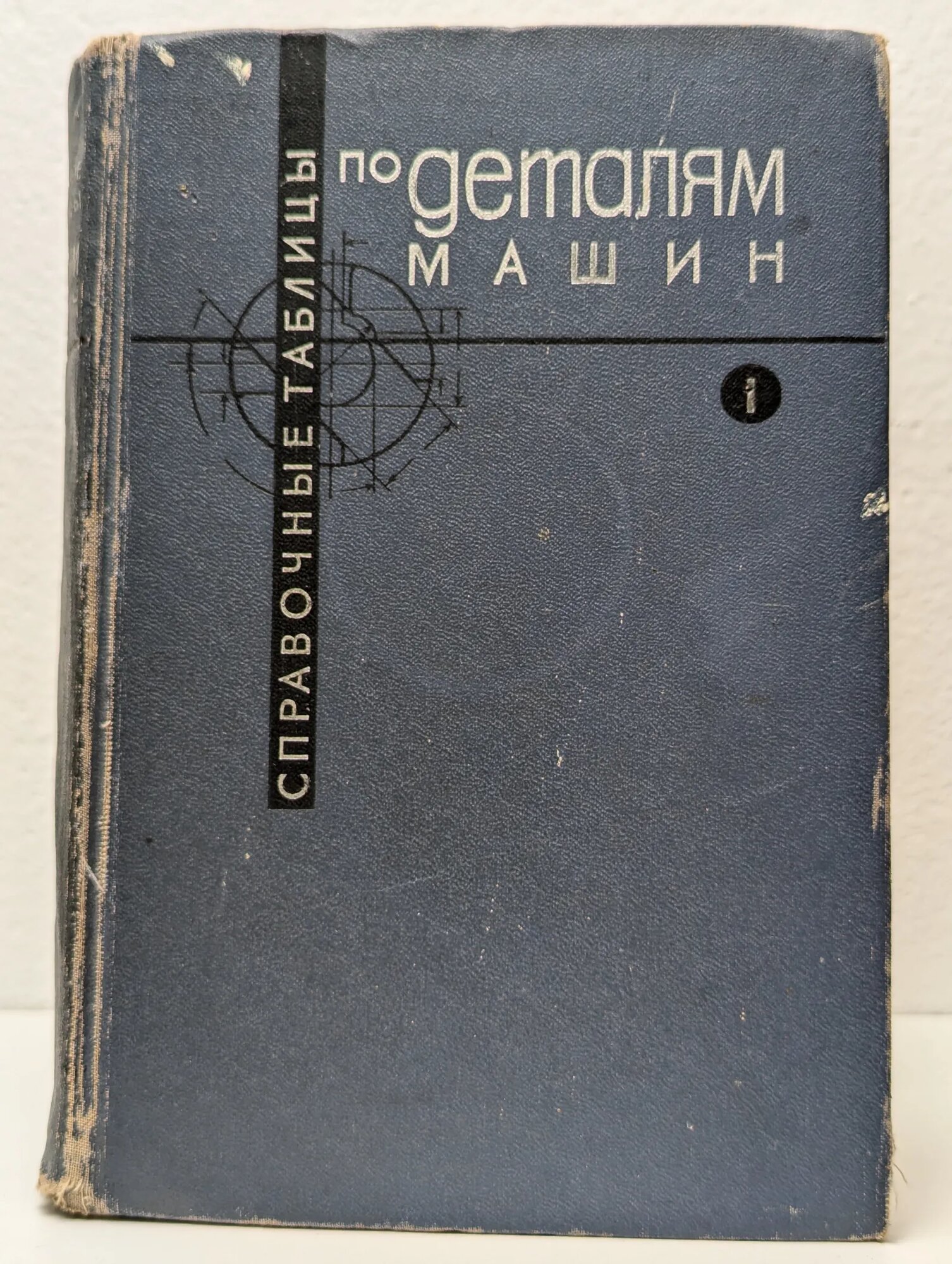 Справочные таблицы по деталям машин в 2 томах. Том 1 Васильев Виталий Захарович, Кохтев Александр Андреевич, Цацкин Виталий Семенович 1965