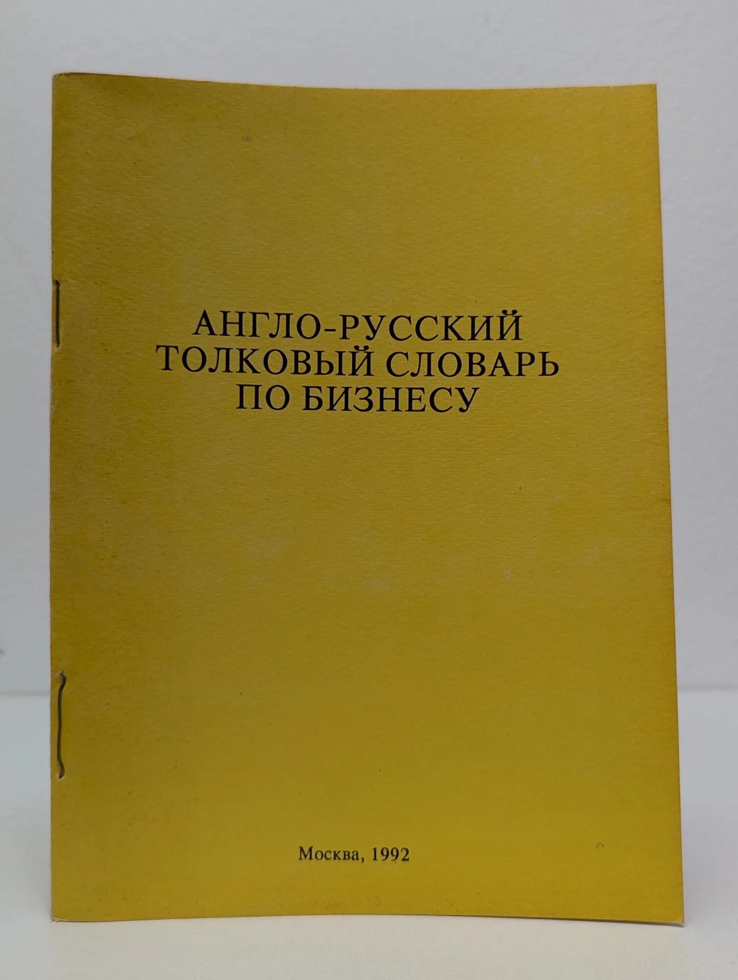 Англо-русский толковый словарь по бизнесу Петроченко П. Ф. (ред.) 1992