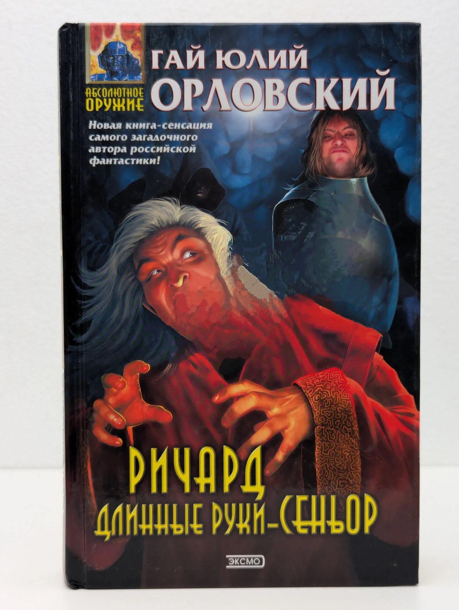 Ричард Длинные Руки – Сеньор Орловский Гай Юлий 2003