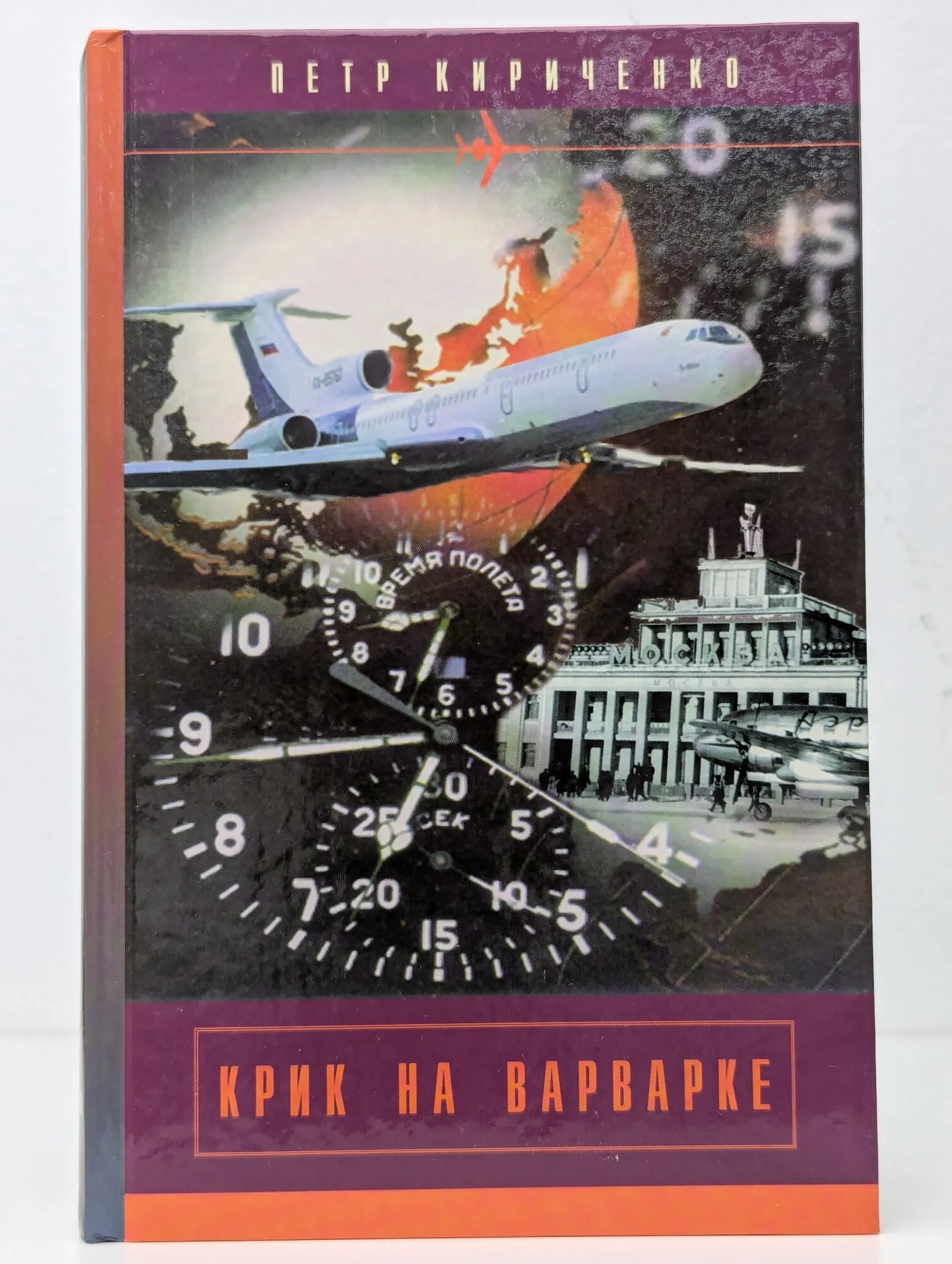 Крик на Варварке Кириченко Петр Васильевич 2002