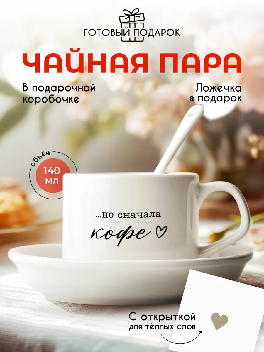 Чайная пара подарочная, подарок подруге на день рождения с принтом "Но сначала кофе"
