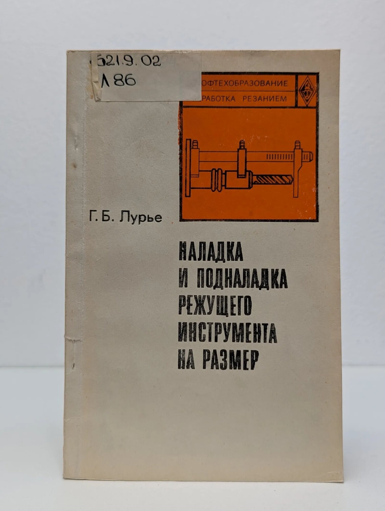 Наладка и подналадка режущего инструмента на размер Лурье Герц Борисович 1987