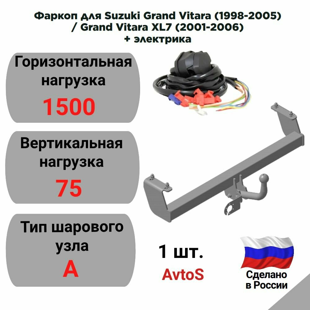 Фаркоп для Suzuki Grand Vitara (1998-2005) / Grand Vitara XL7 (2001-2006) + электрика "AvtoS" SZ05