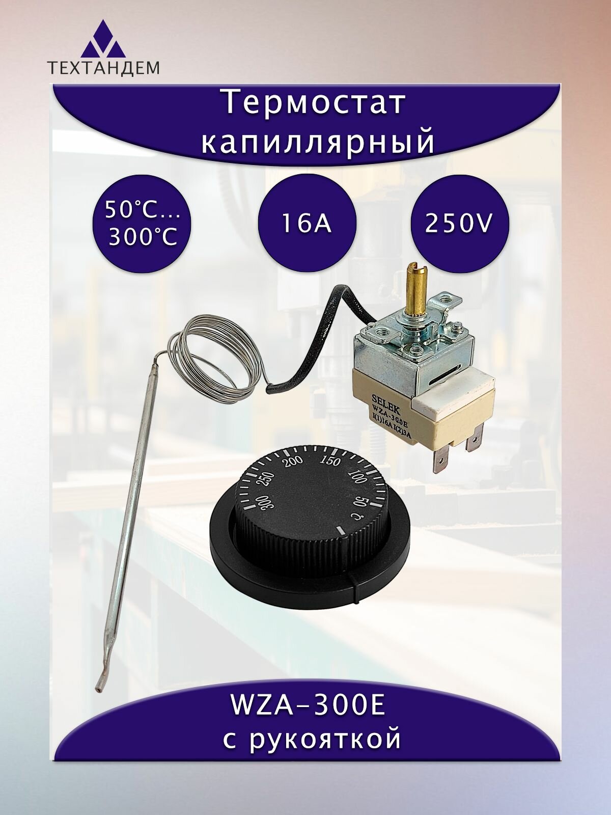 Термостат капиллярный WZA-300E 50-300°C 16А 250В для печей и сушильных камер