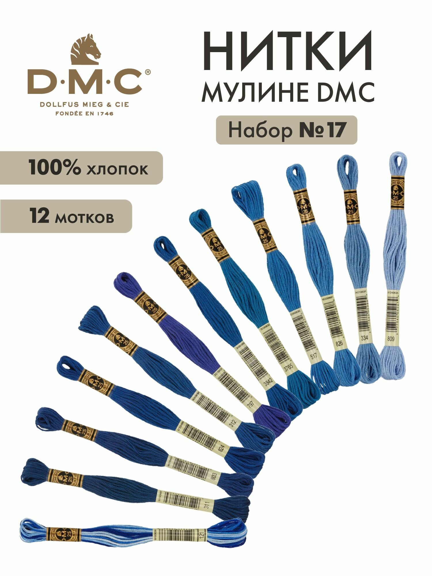 Мулине хлопок DMC, для вышивки, нить 8 метров, 12 мотков