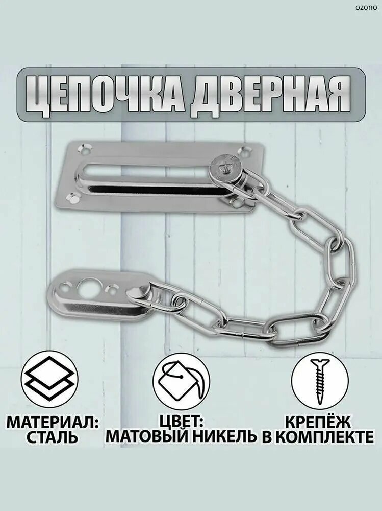 Цепочка дверная, замок на дверь Матовый никель