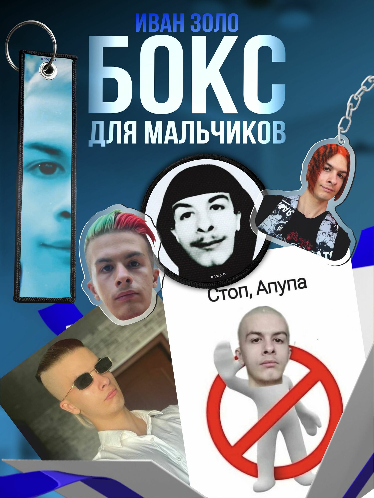 Подарочный бокс для мальчика Иван Золо