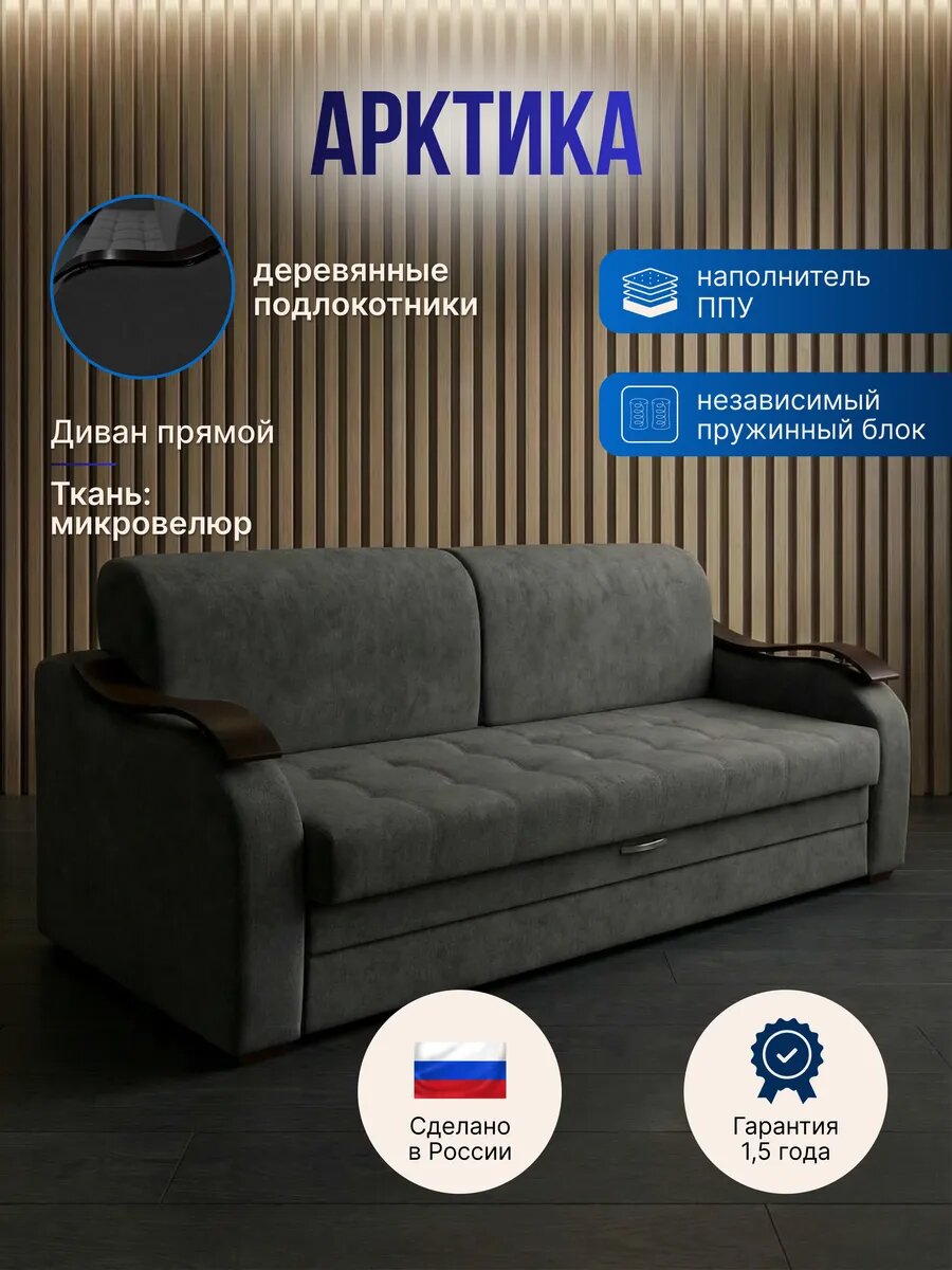 Диван прямой раскладной с деревянными подлокотниками Арктика