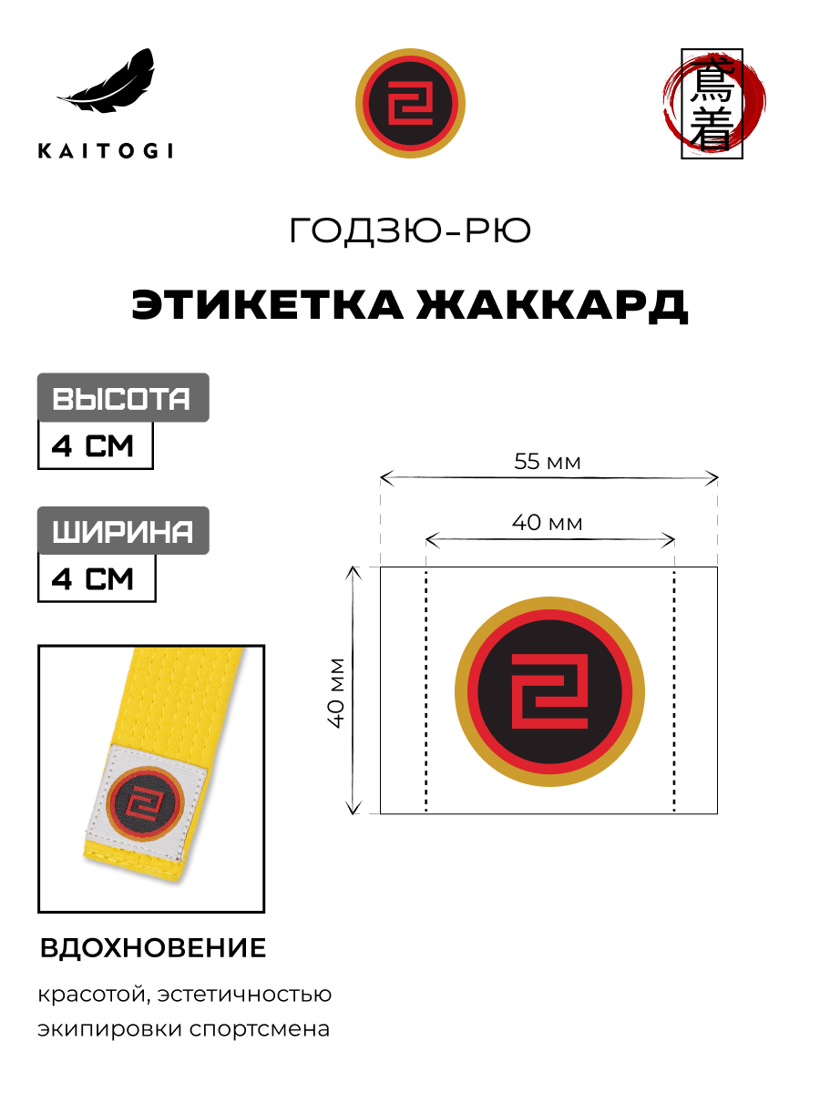 Логотип - нашивка Годзю-рю карате для пояса и кимоно 1 шт