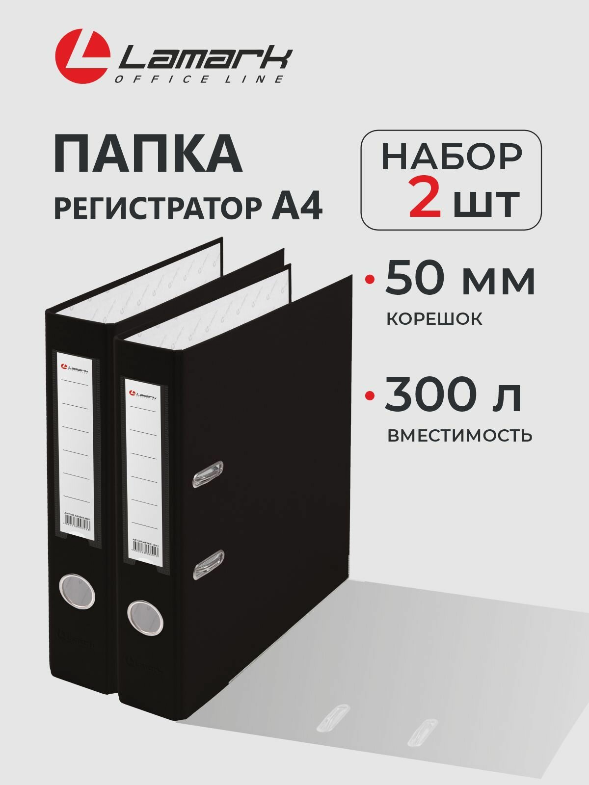 Папка регистратор А4, 50 мм, 2 шт, LAMARK601, скоросшиватель на кольцах для документов а4, черный, до 300 листов
