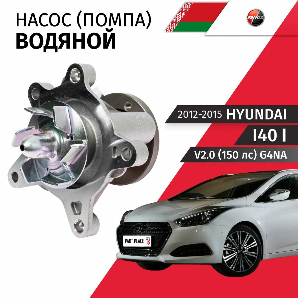 Насос водяной Hyundai I40 (1) VF V2.0 150 лс G4NC 2012-2015, 1 шт Fenox