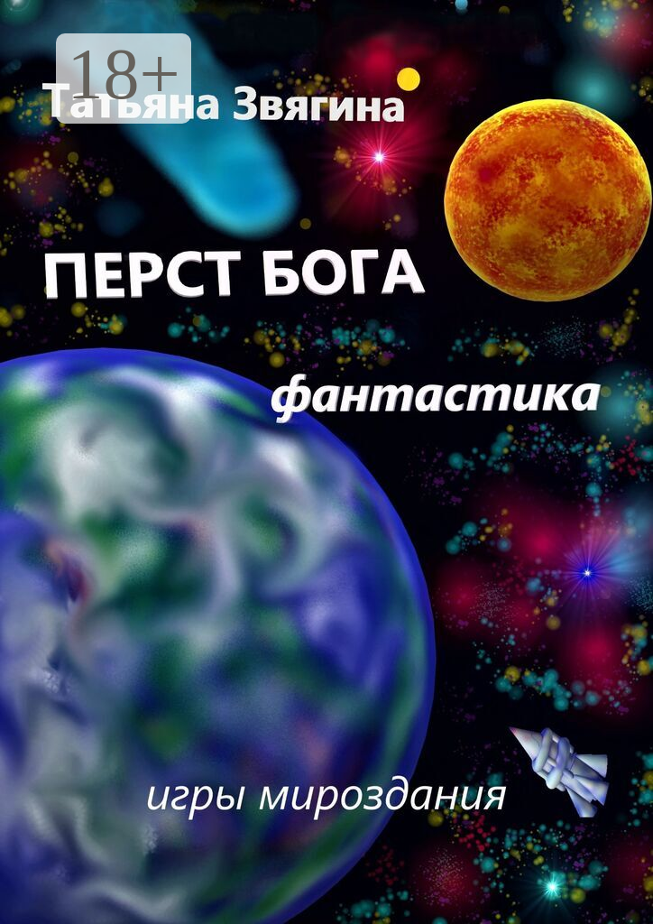 Перст Бога