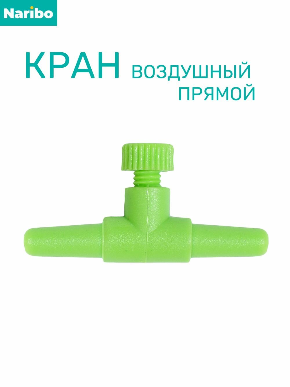 Кран воздушный Naribo пластиковый прямой для аерации аквариума