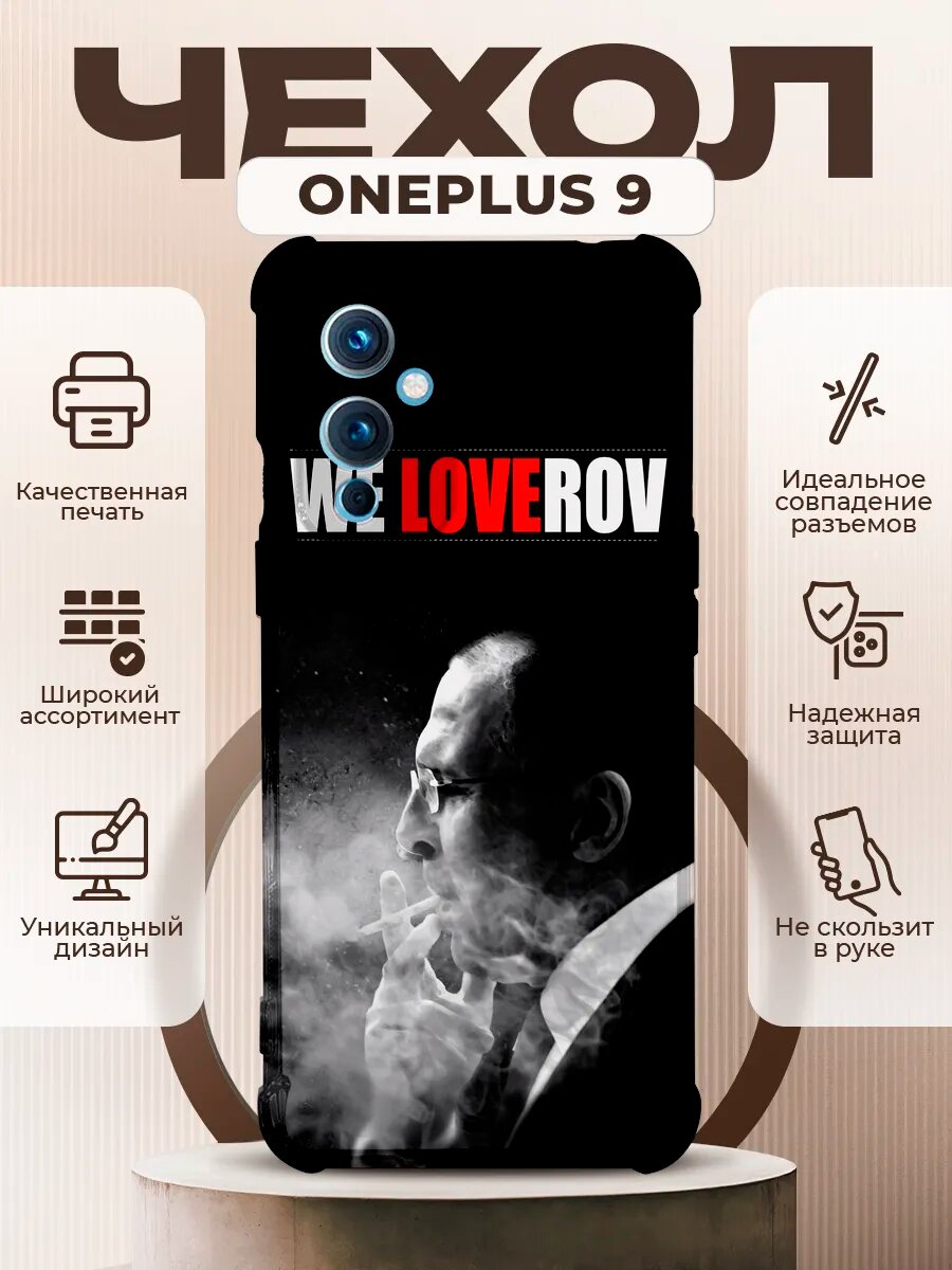 Чехол на OnePlus 9 с принтом Лавров