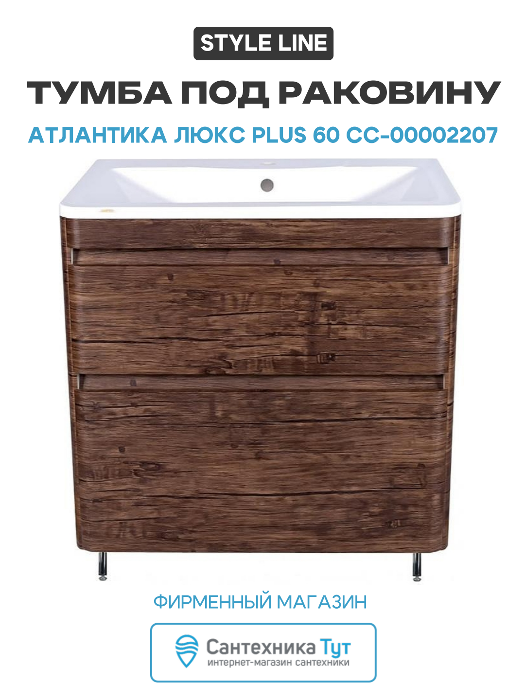 Тумба под раковину Style Line Атлантика Люкс Plus 60 СС-00002207 Старое дерево МДФ / ЛДСП древесный узор с ящиками