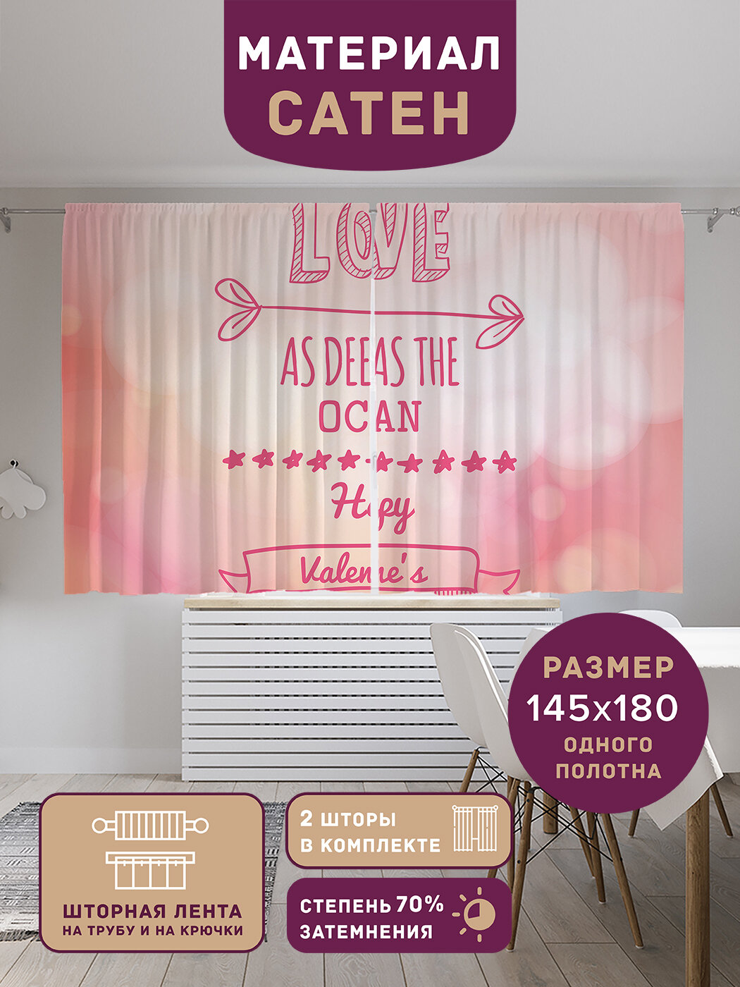 Фотошторы для кухни и спальни "Глубина любви", 2 полотна шириной по 145 см, высота 180 см, JoyArty, серия День святого Валентина