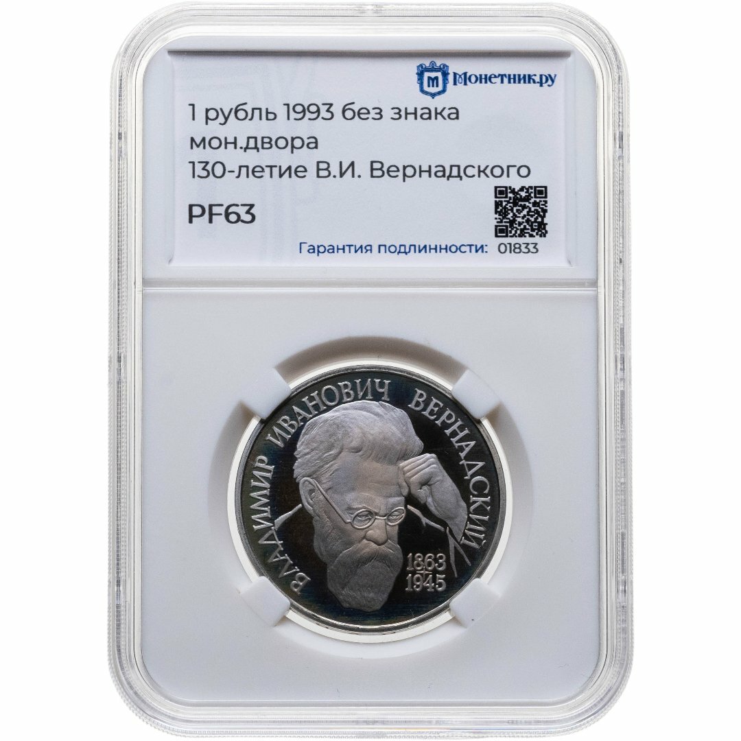 1 рубль 1993 Proof 130-летие со дня рождения В И Вернадского без обозначения монетного двора, в слабе Монетник ру PF63, Мельхиор медь-никель