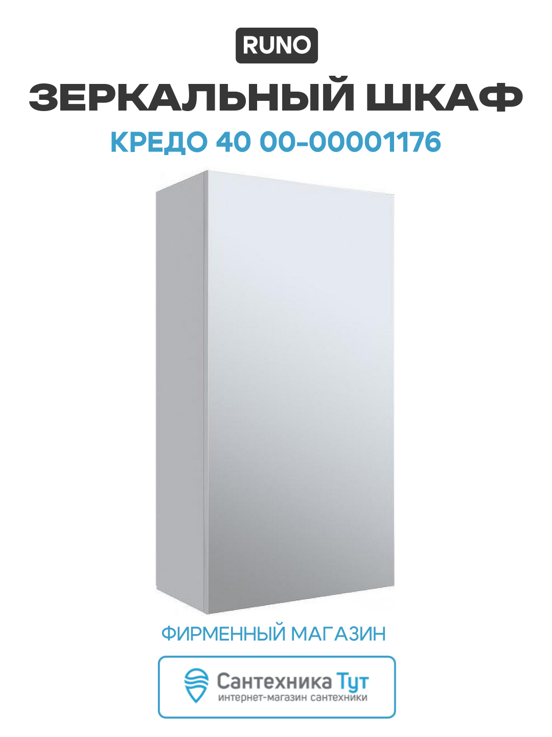 Зеркальный шкаф Runo Кредо 40 00-00001176 Белый МДФ / ЛДСП белый с дверками Россия