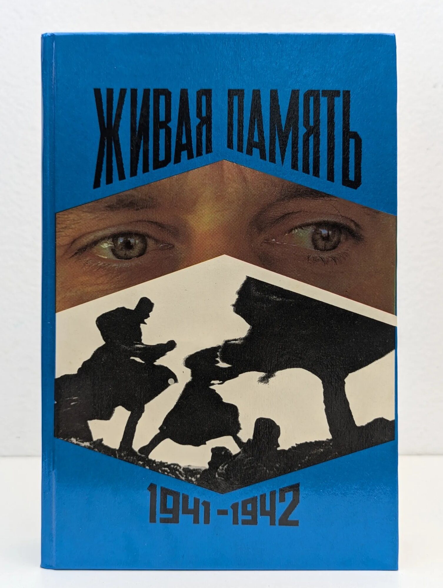 Живая память. Великая Отечественная. В 3 томах. Том 1 Сборник 1995