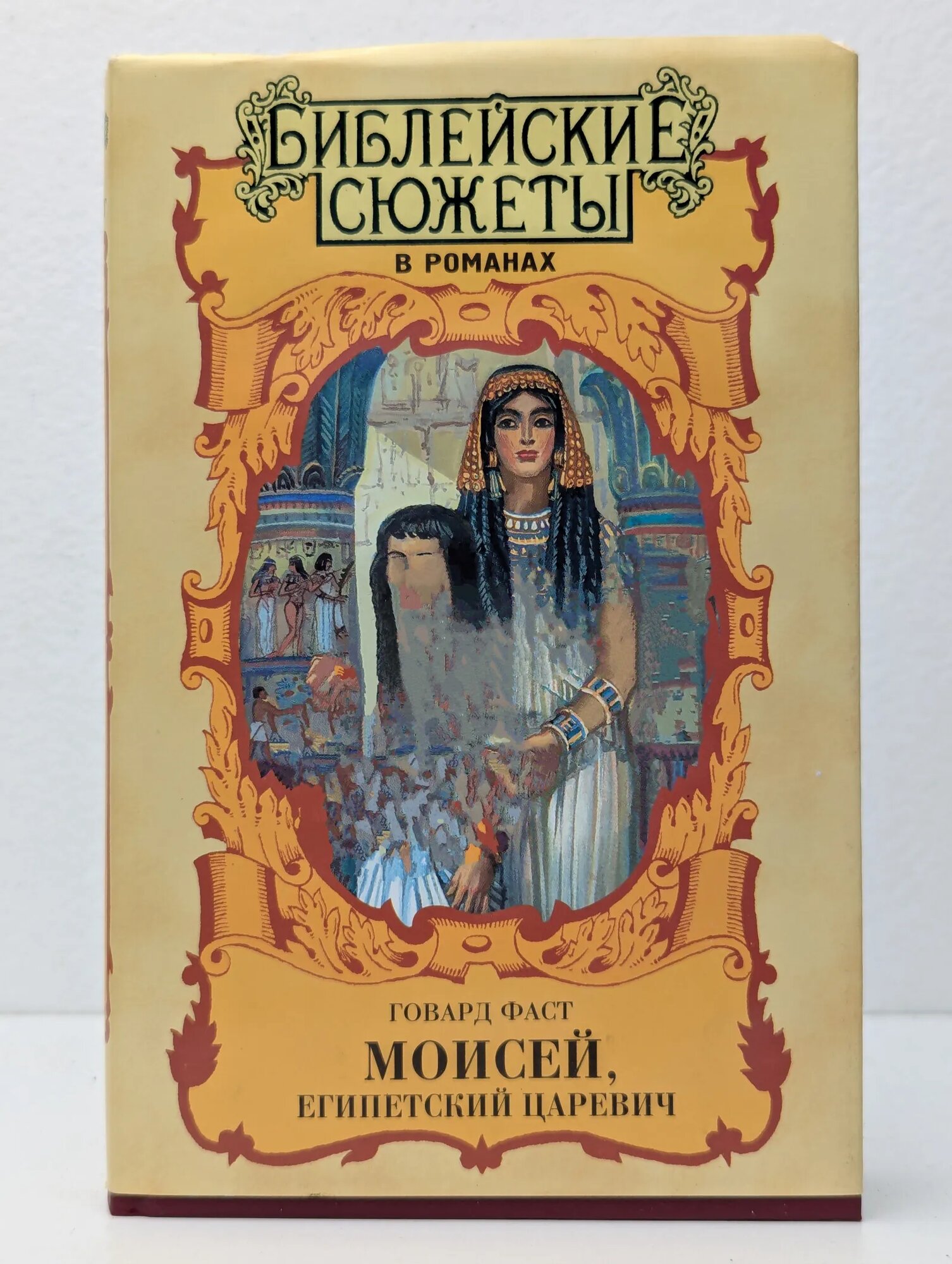 Моисей, египетский царевич Фаст Говард 1998