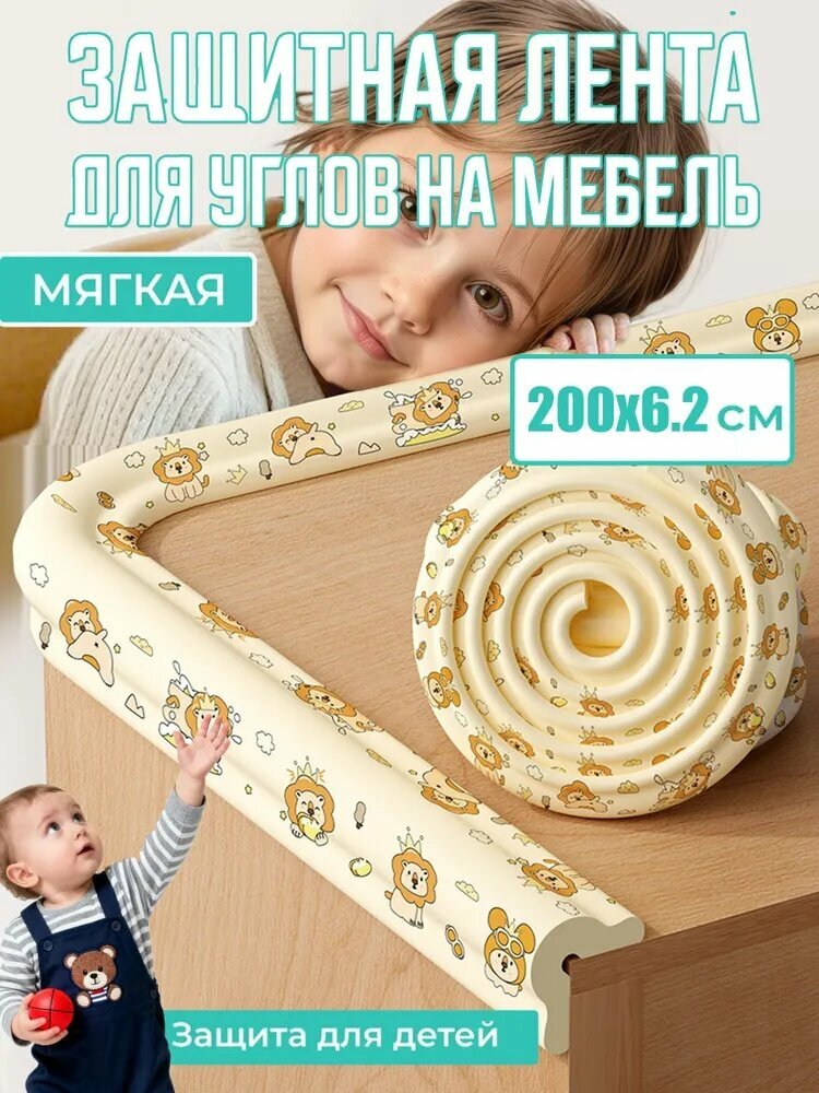 Защитная лента на углы 2 метра бежевый. Мягкая накладка на края мебели для детей от ударов