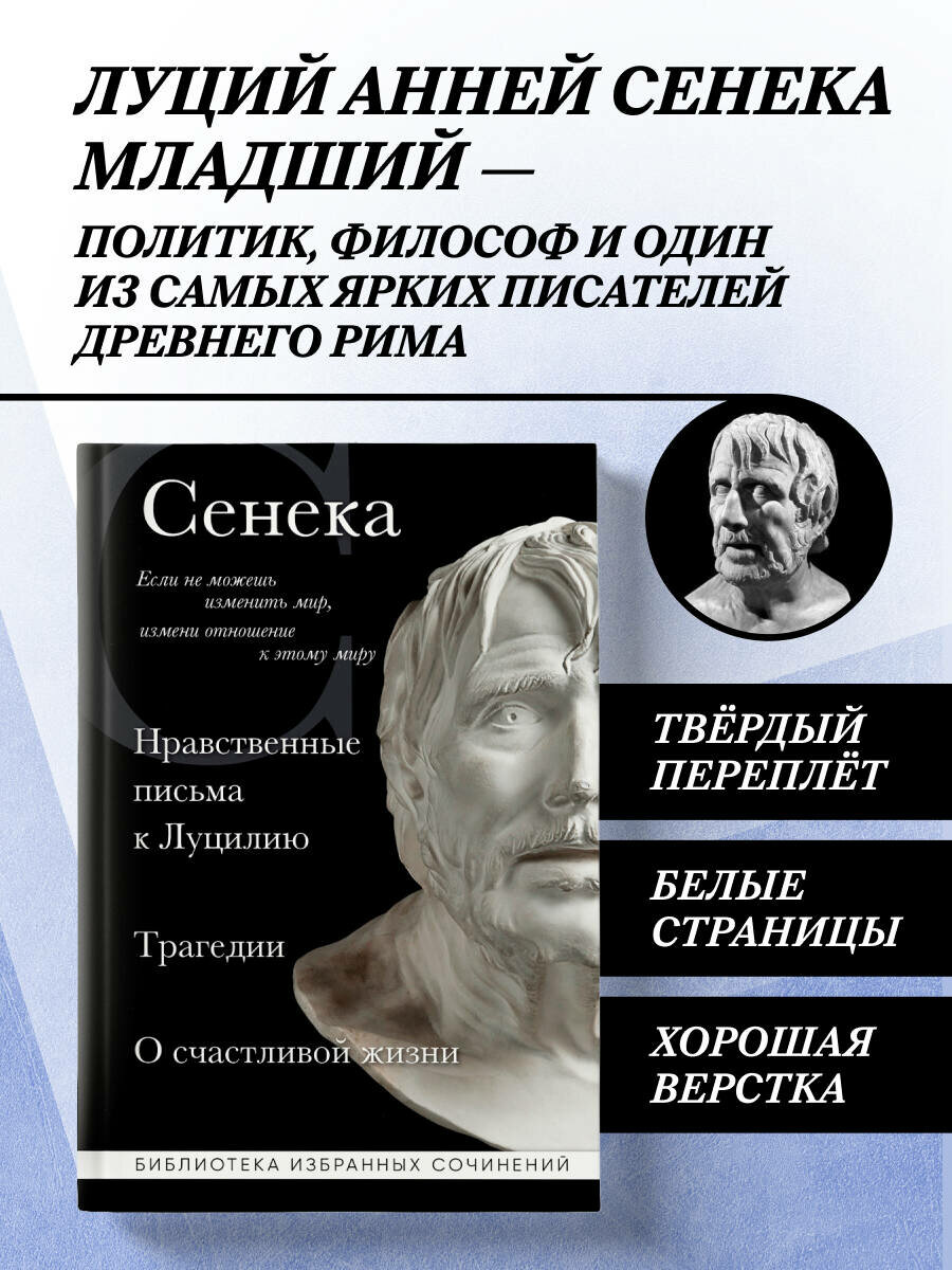 Сенека Л. А. Сенека. Нравственные письма к Луцилию, трагедии Медея, Федра, Эдип, Фиэст, Агамемнон и Октавия и философский трактат О счастливой жизни