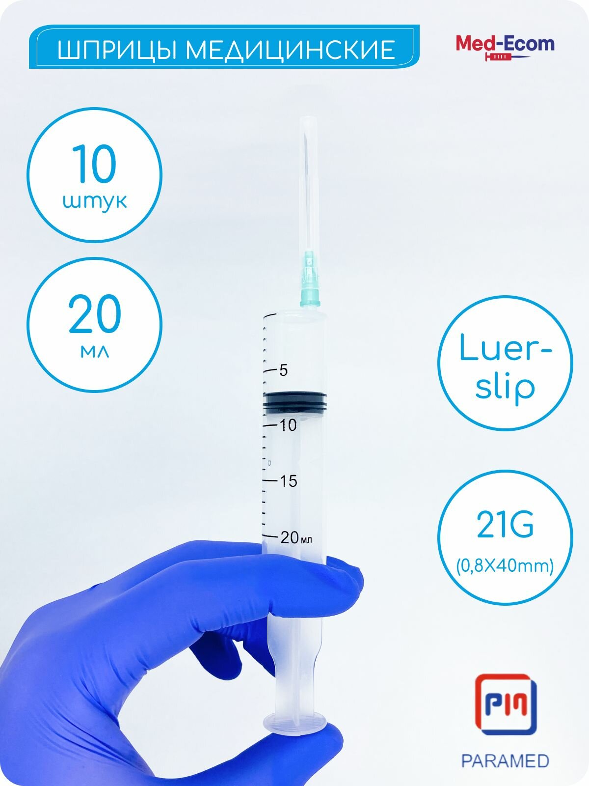 Шприц медицинский 20 мл с иглой 21G (0,8х40 мм) 10 шт PARAMED (Парамед) Luer Slip одноразовый стерильный для инъекции