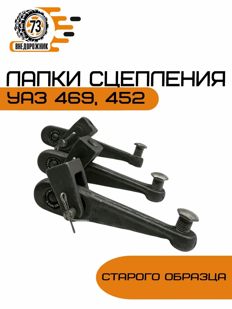 Лапки сцепления УАЗ 469, 452 старого образца