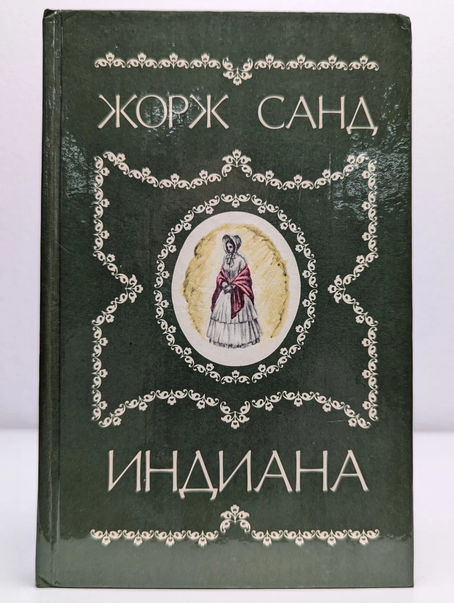 Индиана Санд Жорж 1992