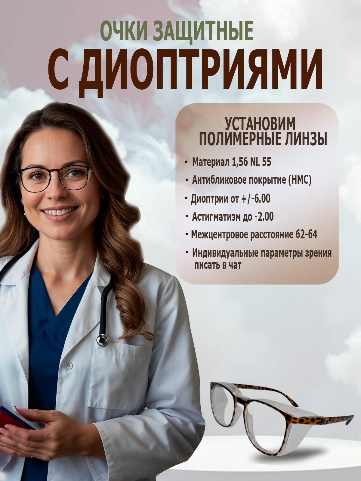 Защитные очки дптр +0.25 (материал 1.56 NK-55) для близи открытые с боковой защитой от пыли, брызг, мелких частиц (Пятнистый шик)