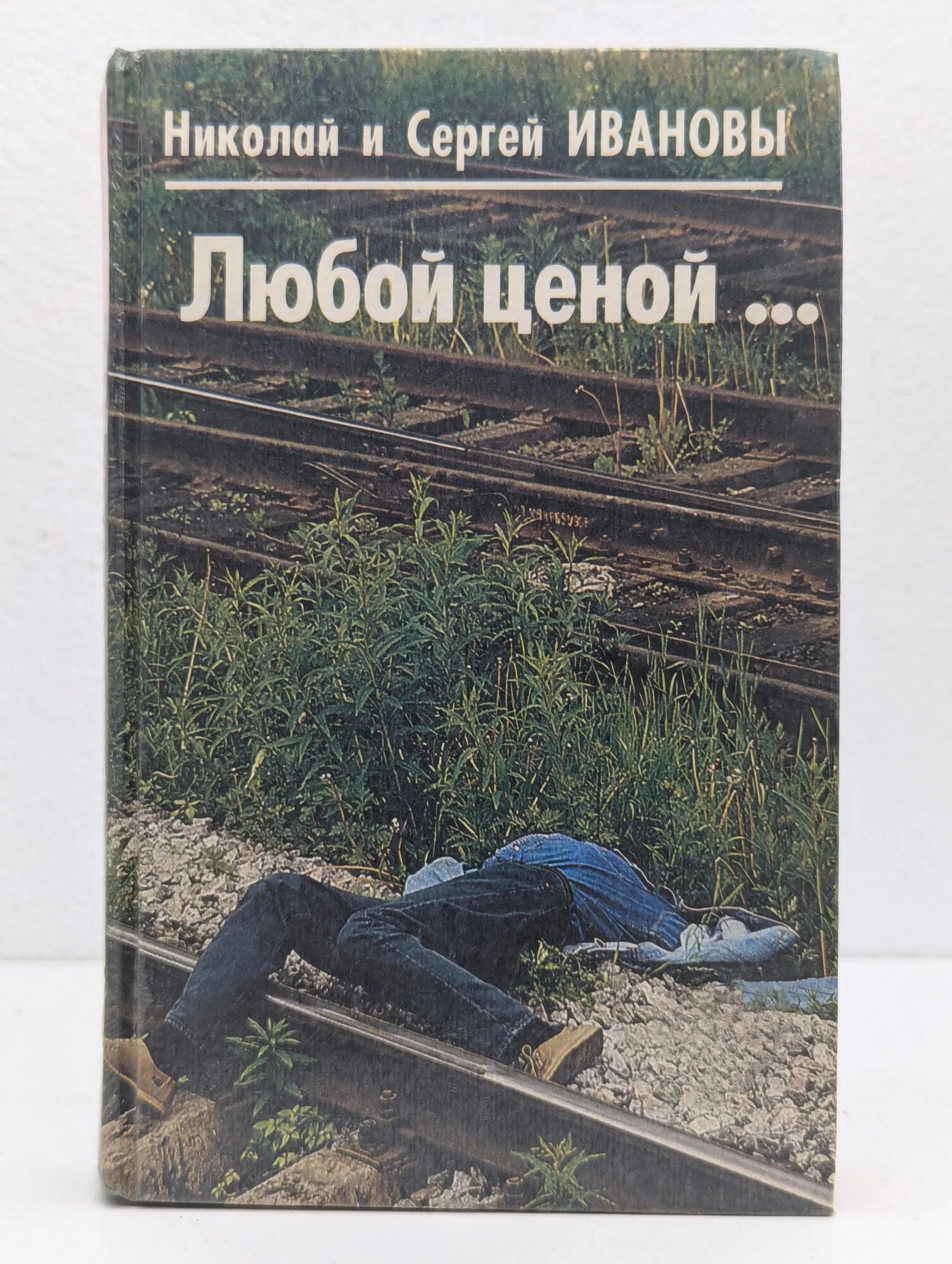 Любой ценой. Иванов Николай Александрович, Иванов Сергей Анатольевич 1996