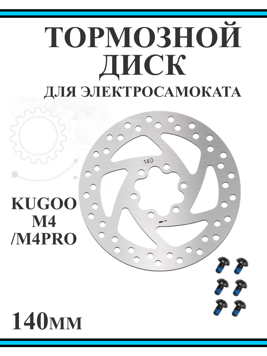 Диск тормозной 140мм для самоката Kugoo M4/M4Pro/M5/G-booster/G1